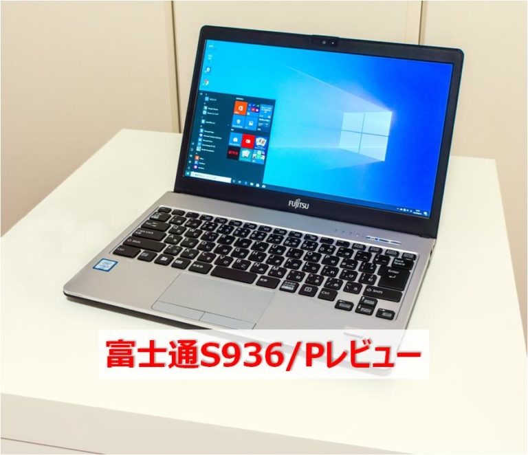 【レビュー】富士通LIFEBOOK S936/Pは高性能CPUと高品質液晶を搭載したパワフルノートPCだ！ | 快晴ブログ